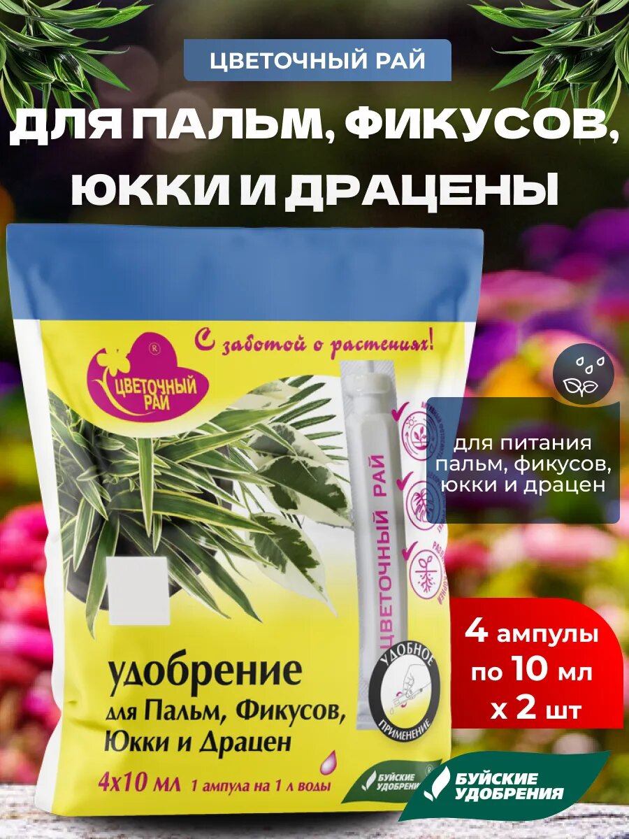 Удобрение для драцены, пальмы жидкое, 2шт по(4амп по 10мл)