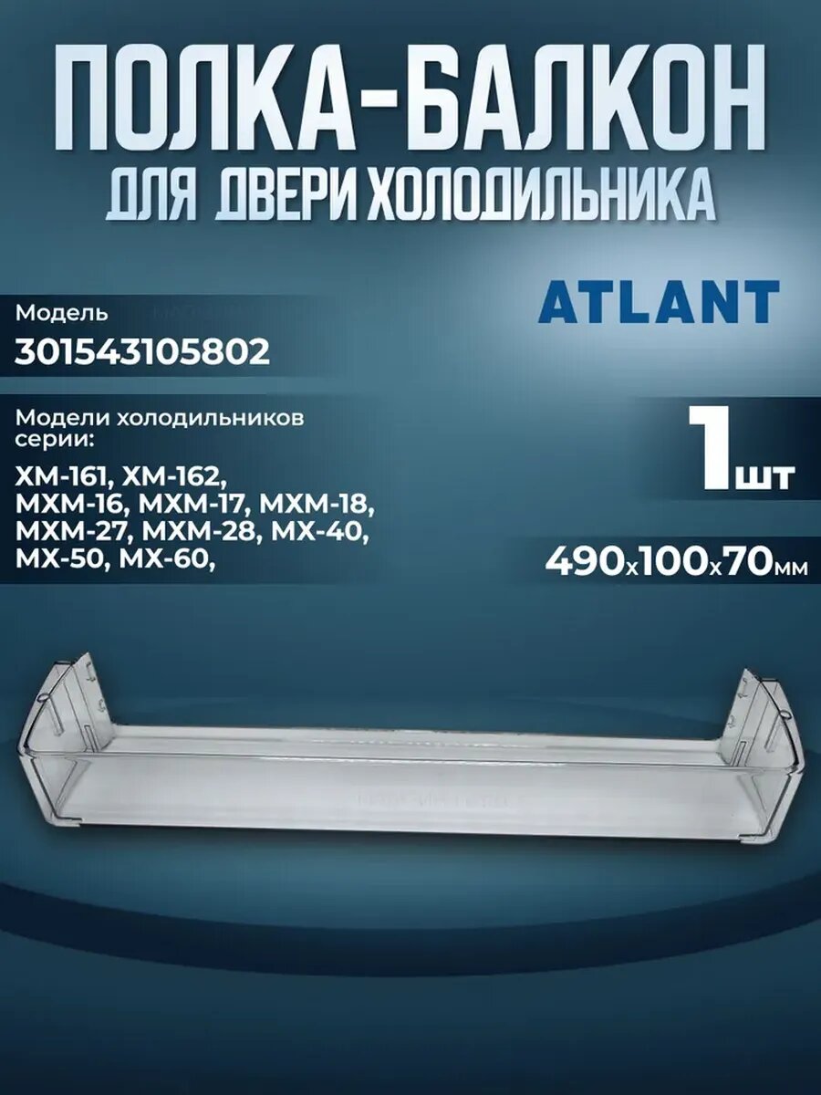 Балкон нижний большой прозрачный для холодильника Атлант