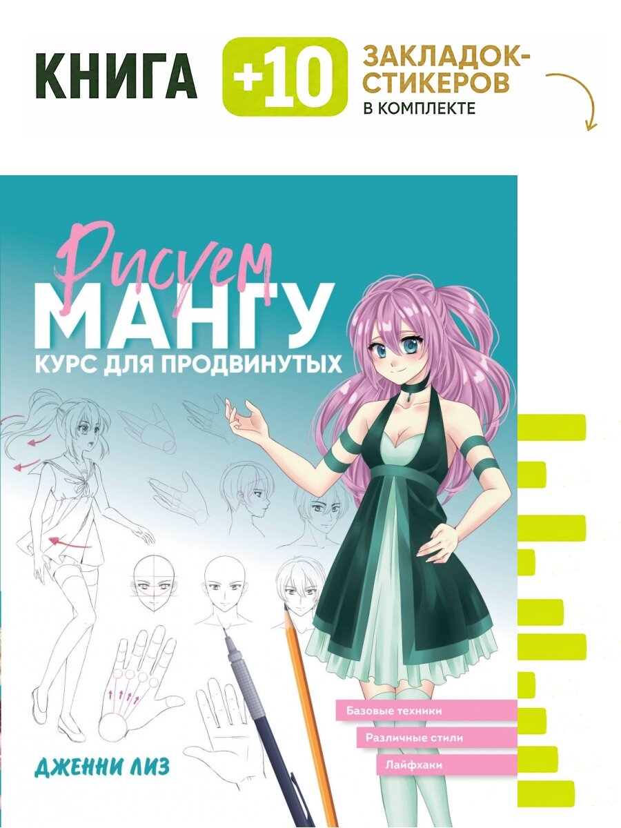 Рисуем мангу. Курс для продвинутых. Комплект: книга + 10 закладок-стикеров