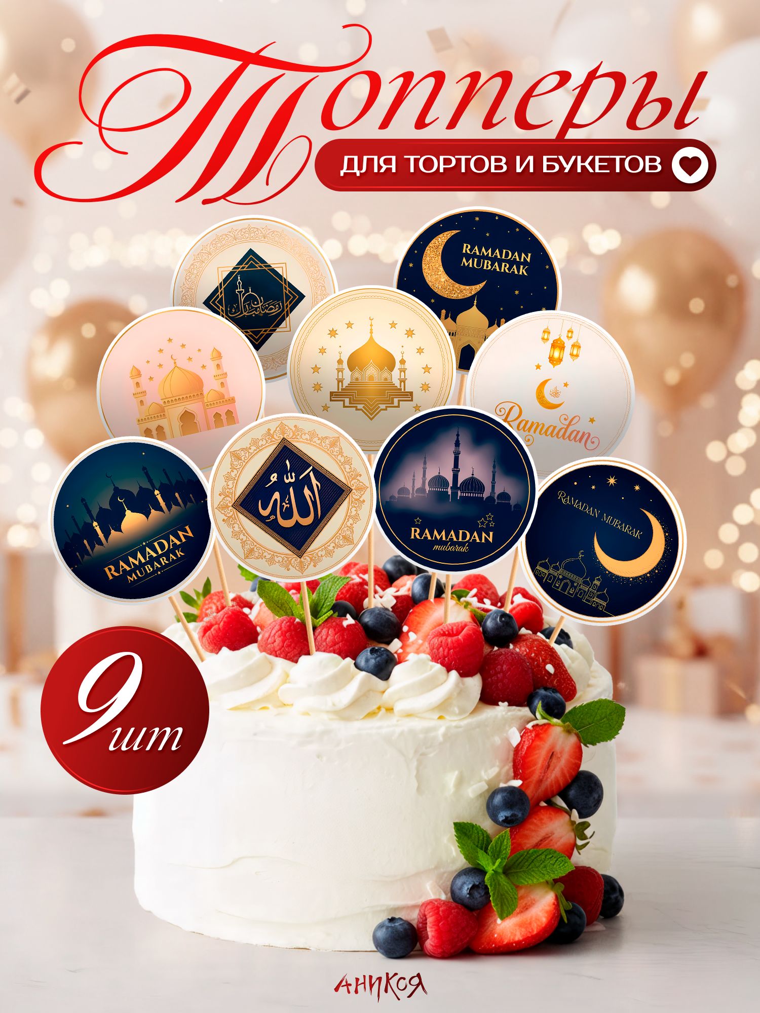 Топперы на торт рамадан