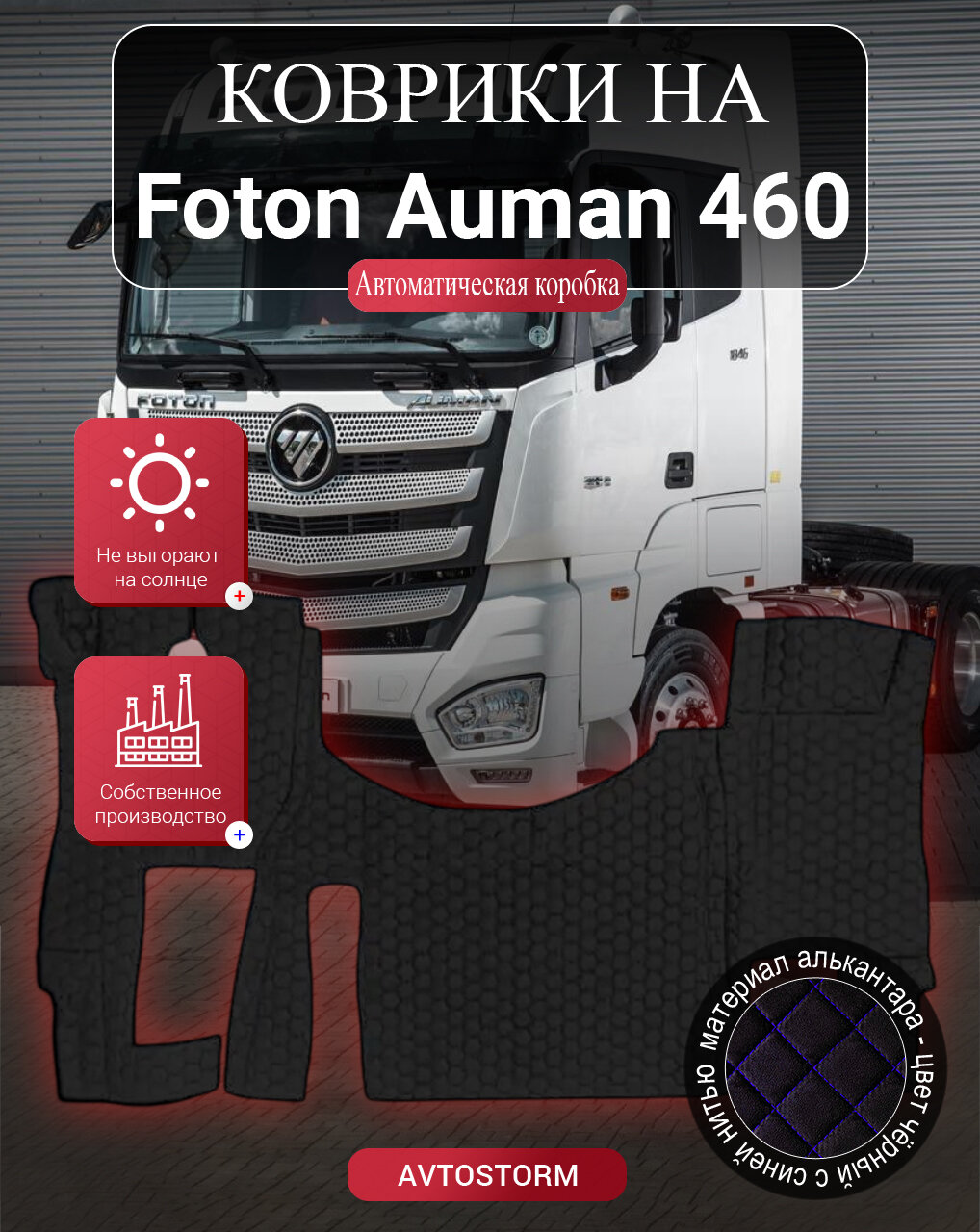 Ковры из премиального Велюра на FOTON AUMAN (460) (AT) от 2022г черные с синим ромбом