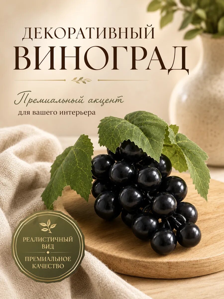 Виноград искусственный декоративный гроздь