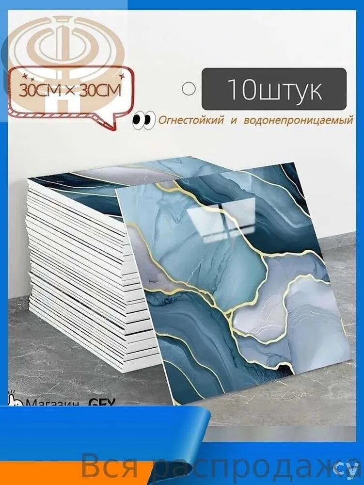 Эксклюзивная самоклеящаяся плитка 30x30 см с мраморным декором, имитирующая фарфор и обладающая водонепроницаемостью