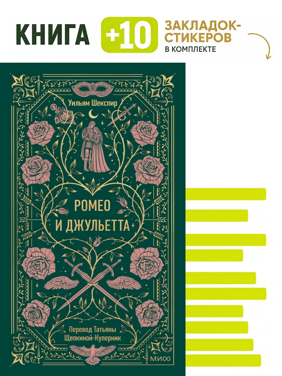 Ромео и Джульетта. Вечные истории. Комплект: книга + 10 закладок-стикеров