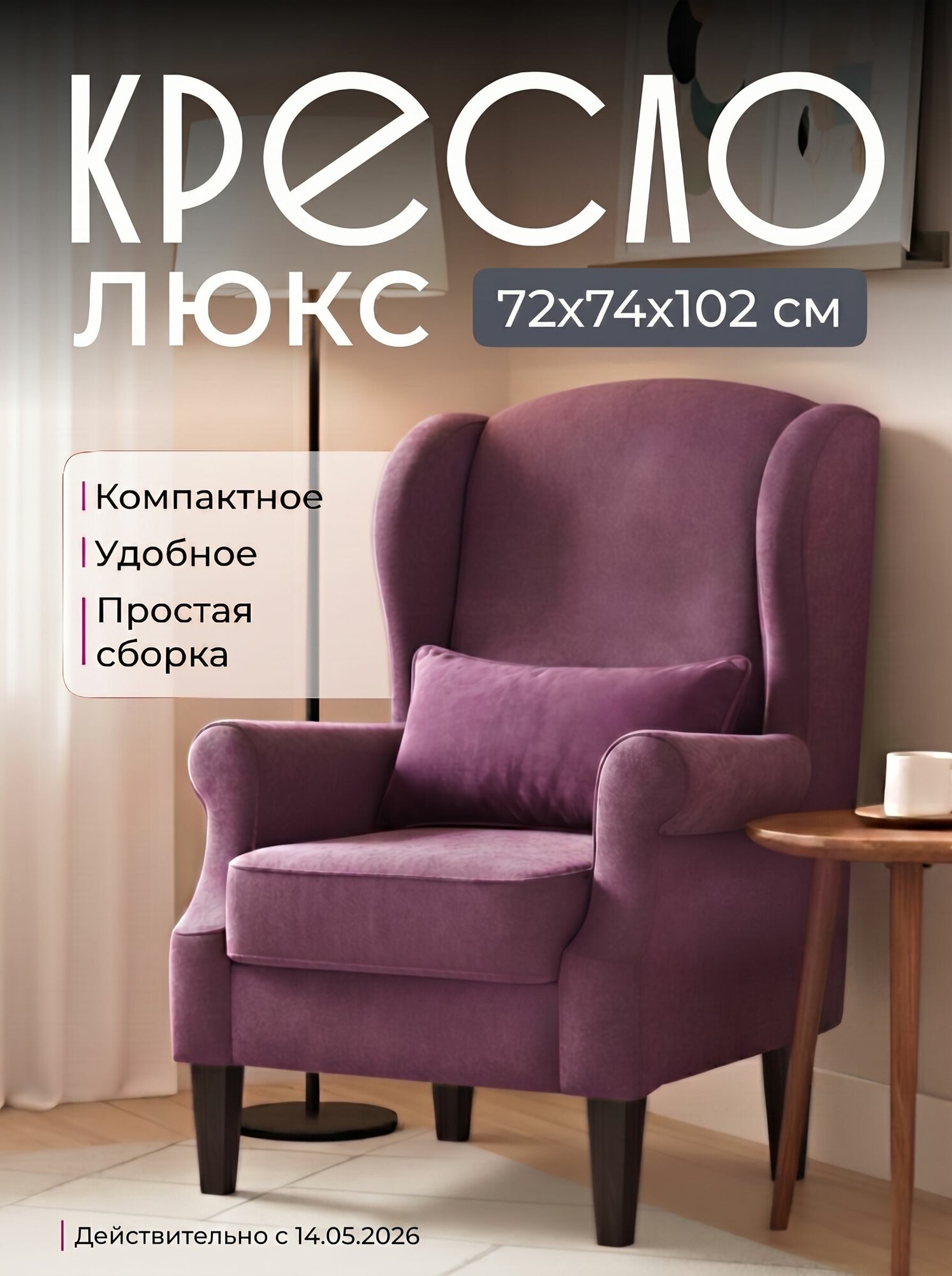Кресло мягкое люкс 72х72х102 см, кресло в гостиную, для отдыха, для дома, фиолетовый велюр