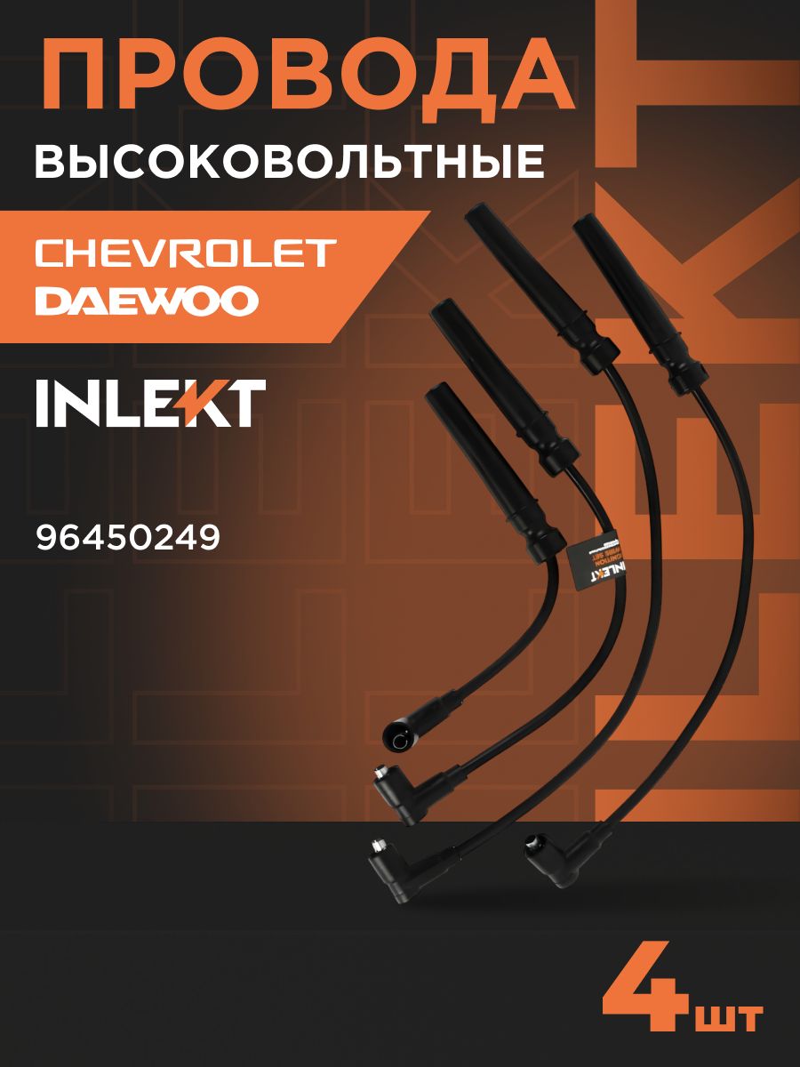 Провода высоковольтные INLEKT Chevrolet Lacetti 1.4 1.6, Daewoo Nexia N150 1.6, Nubira, OEM 96450249