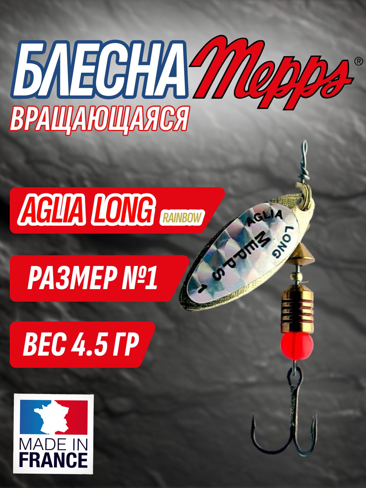 Блесна Mepps AGLIA LONG Rainbow OR (цв. золото) № 1 / 4.5 гр