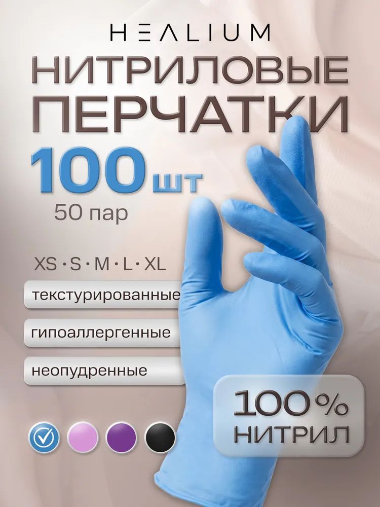 Перчатки одноразовые нитриловые XS голубые 100шт HEALIUM