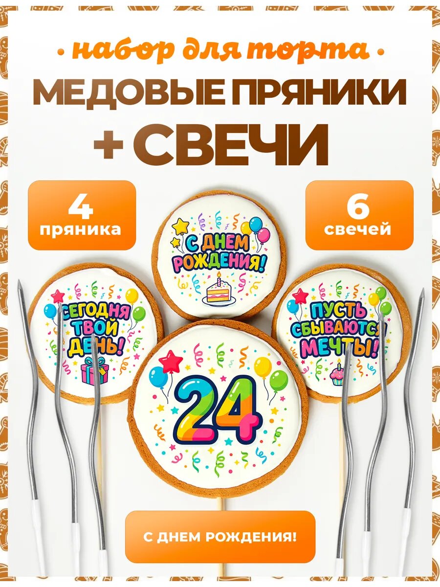 Пряники на торт. Цифра 24. 4 шт + свечи серебро