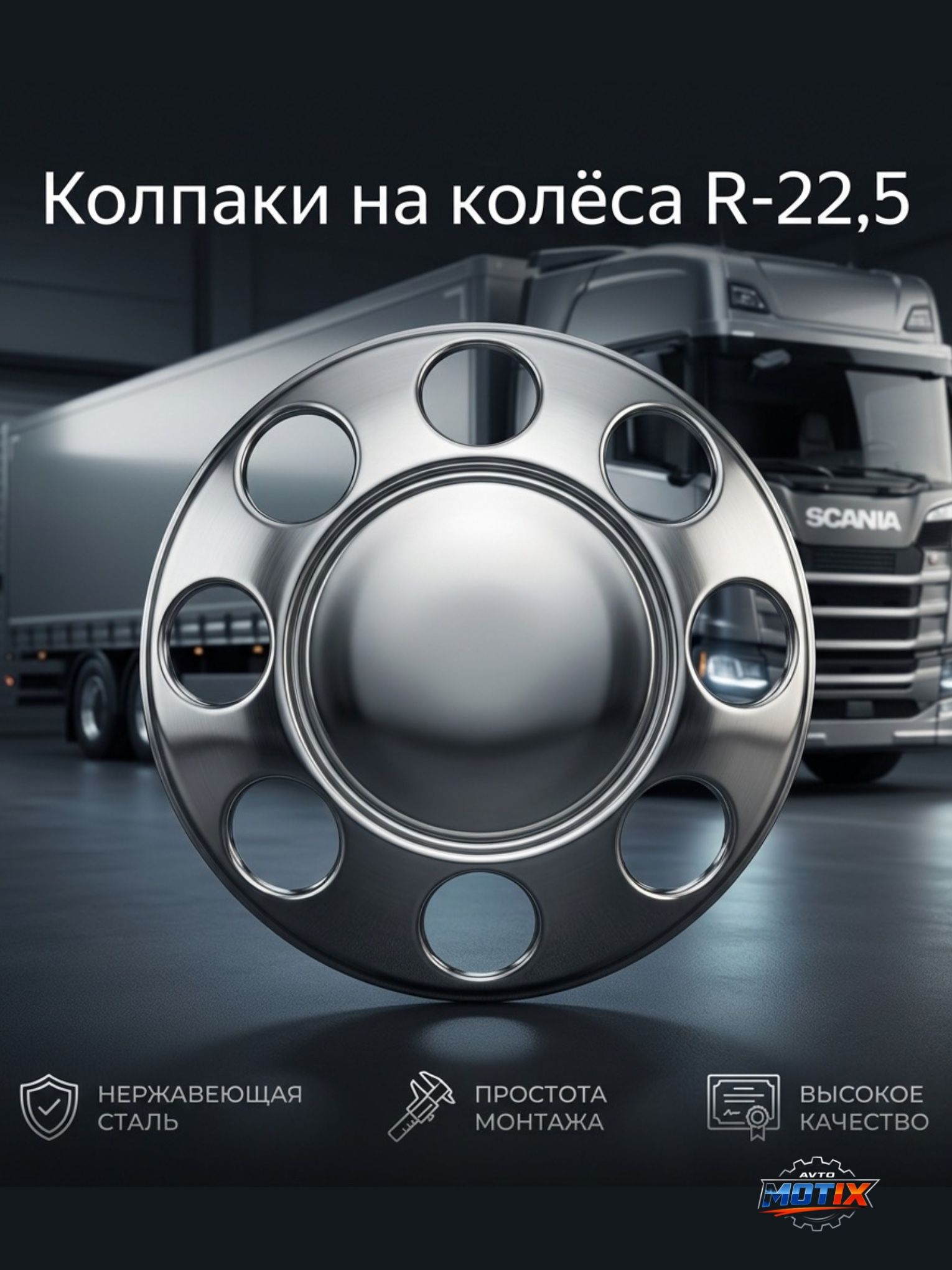Колпак колеса нержавейка R-22.5 2 шт. Нержавейка