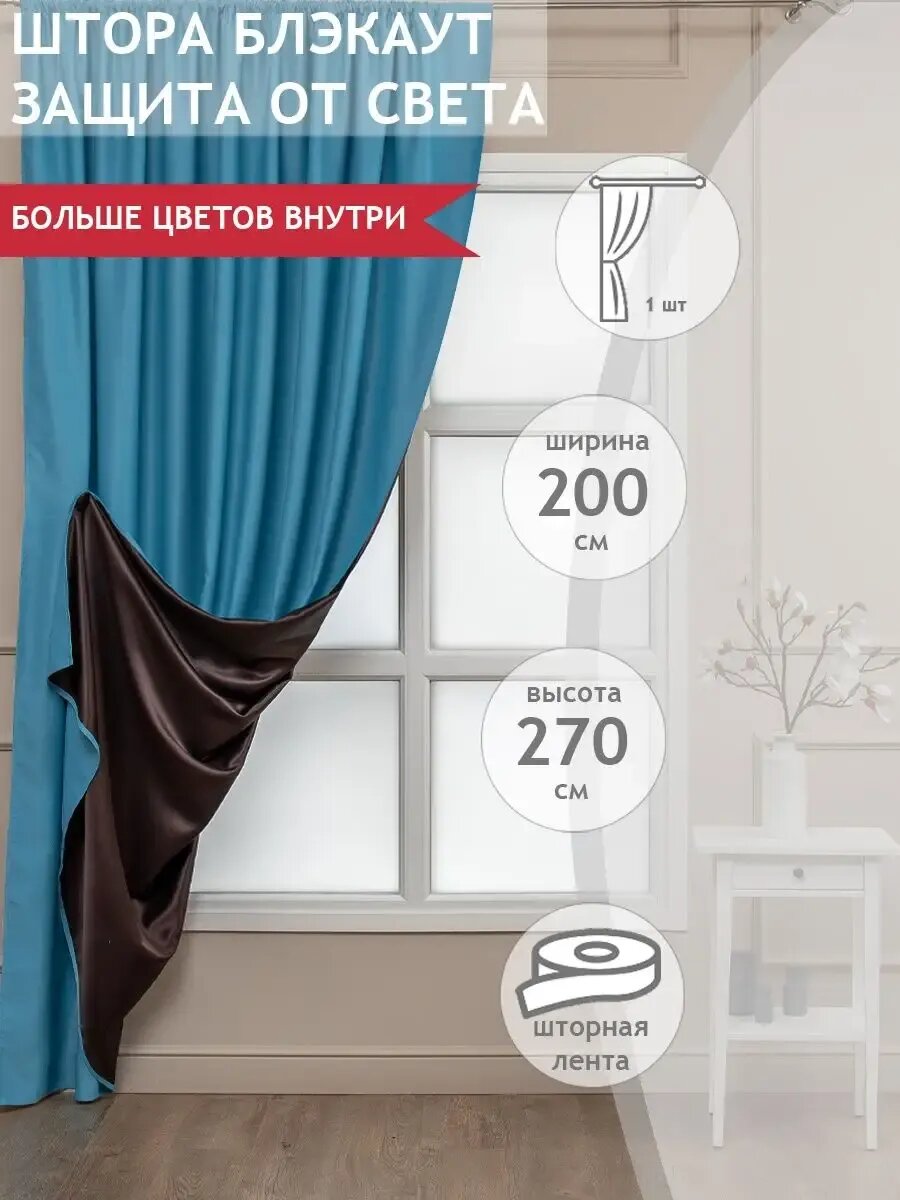 Штора портьера блэкаут 200х270 см однотонная