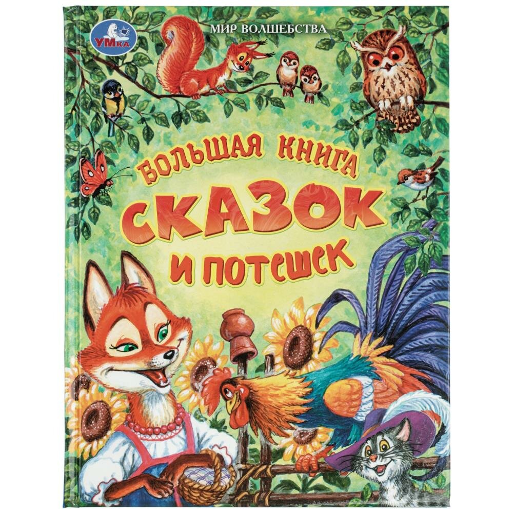 Большая книга сказок и потешек Мир волшебства УМка 978-5-506-11626-4