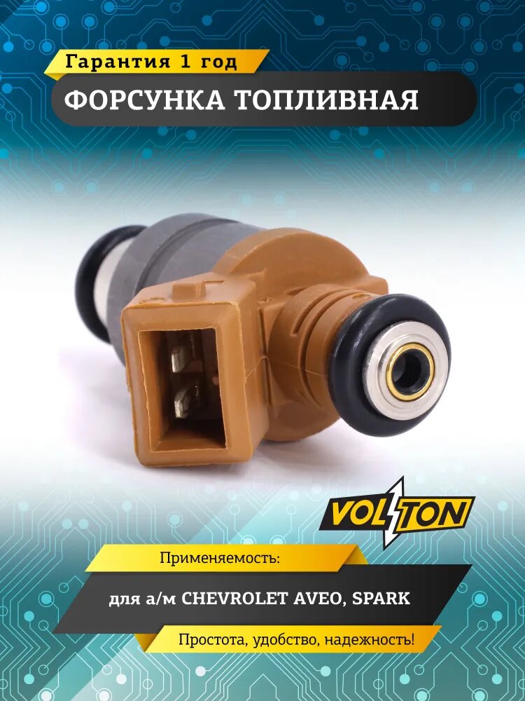 Форсунка топливная VOLTON для а/м Chevrolet Aveo, Spark