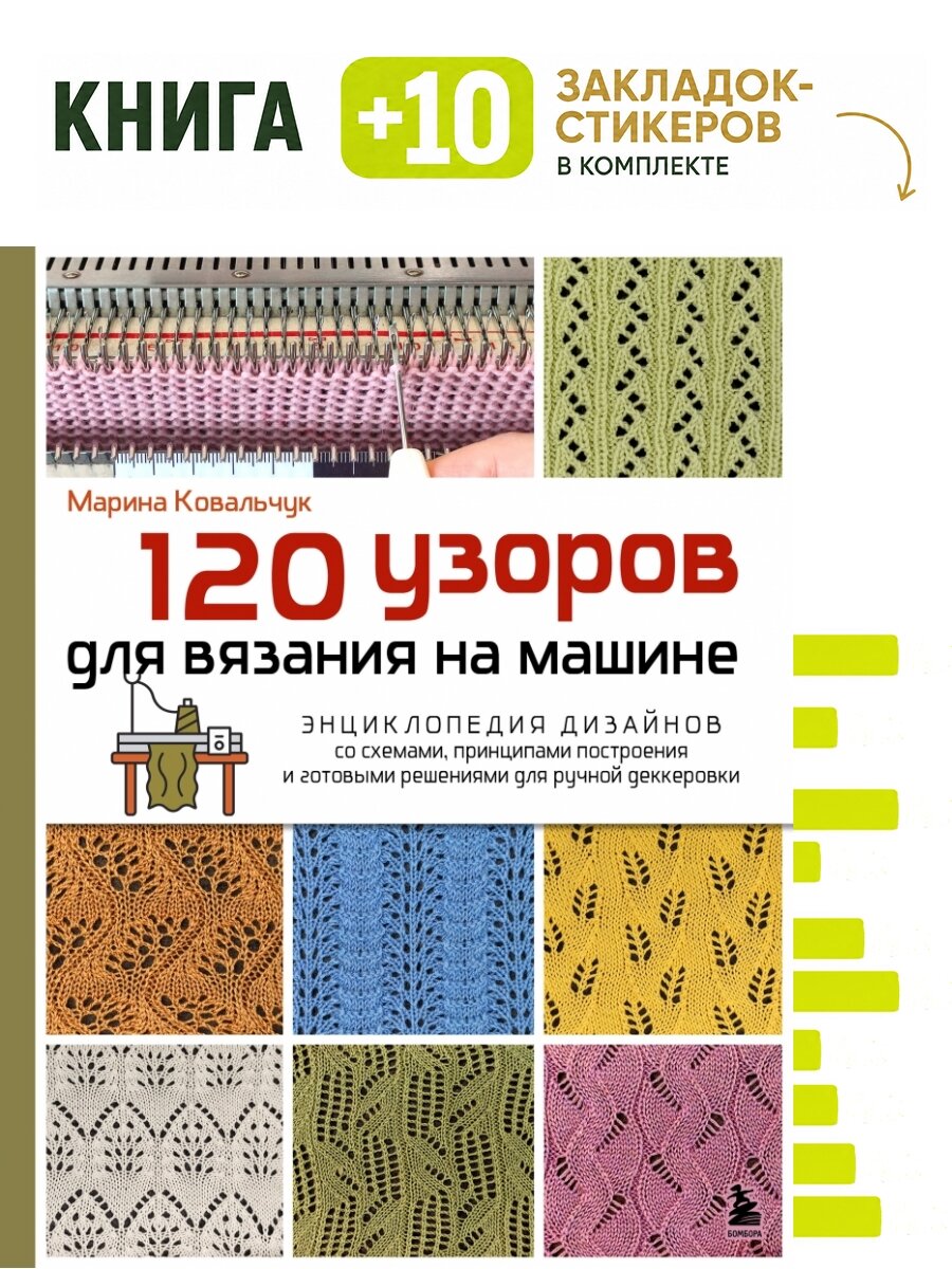 120 узоров для вязания на машине. Энциклопедия дизайнов со схемами, принципами построения и готовыми решениями для ручной деккеровки. Комплект: книга + 10 закладок-стикеров