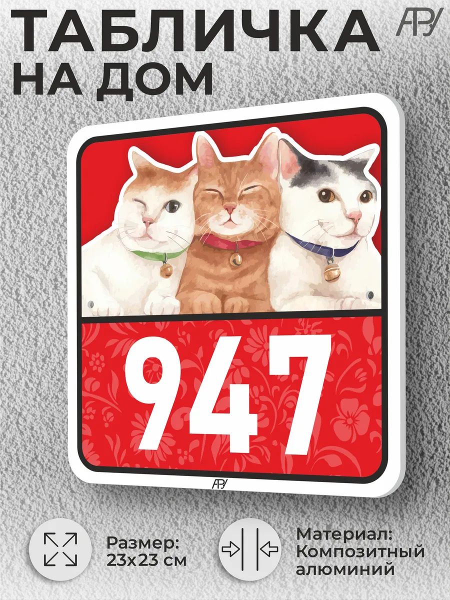 Адресные таблички с номером дома с котиками №947