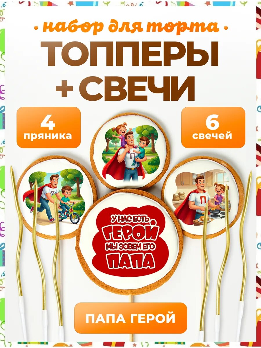 Топпер на торт. Папа герой №3. 4 шт + свечи золото