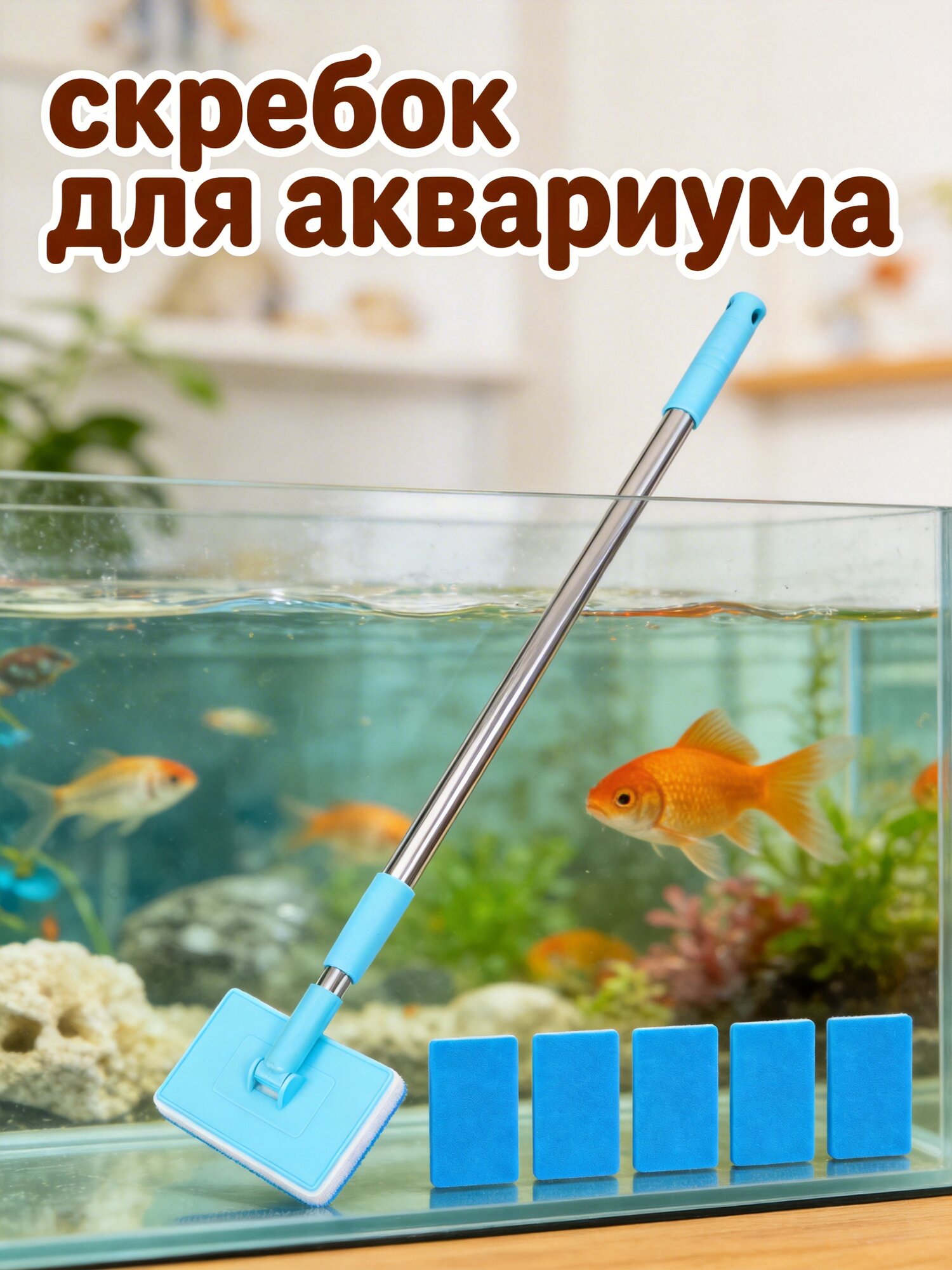 Набор из щётки с губкой и телескопической металлической ручкой для чистки аквариума, синяя, для удаления водорослей