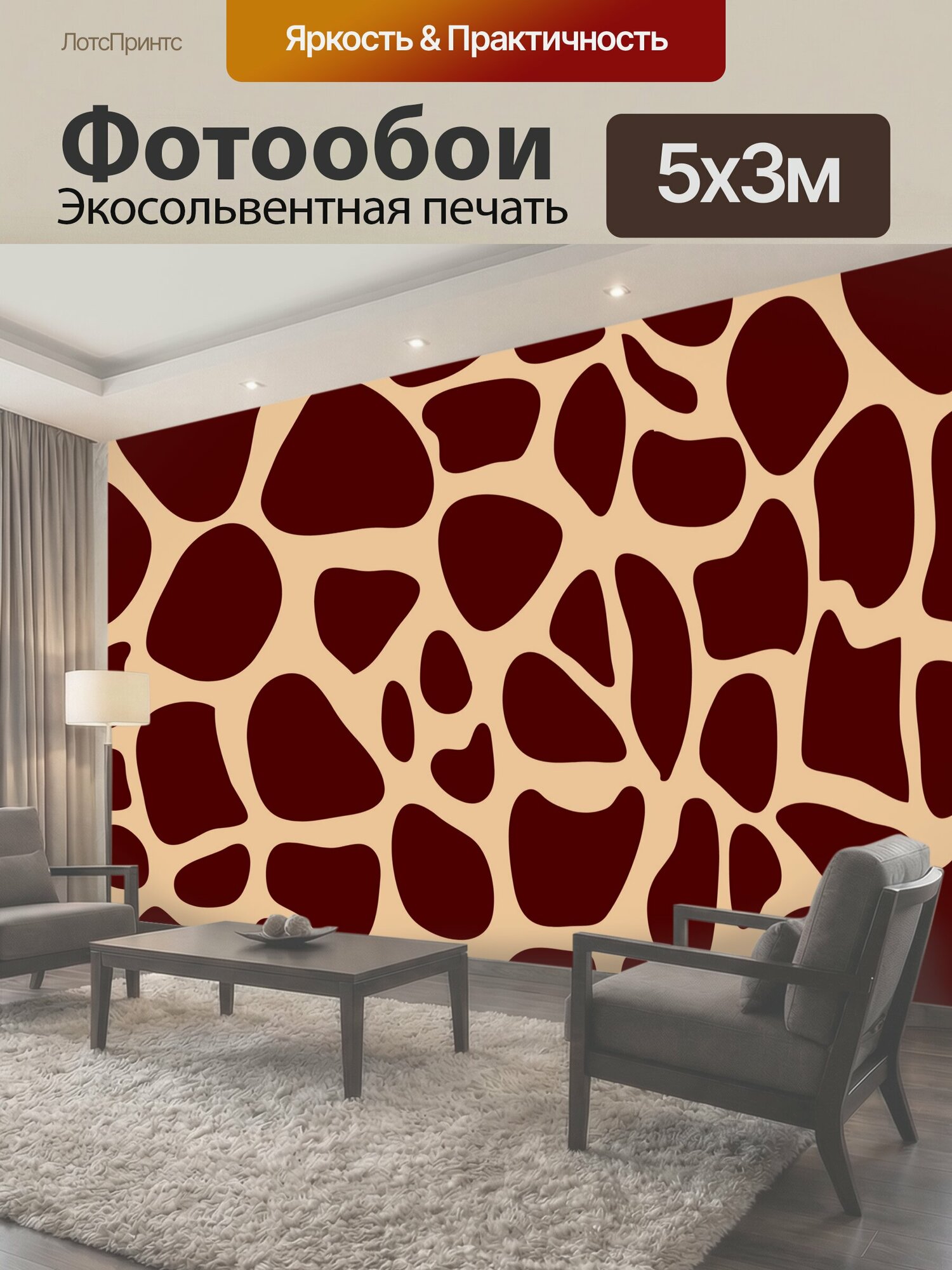 Фотообои "Шаблон кожи жирафа Печать рисунка кожи жирафа для скрапбукинга и т. Д. Жираф кожа животное скрыть печать узор фон обои бумага." 500x300 см. экосольвентная печать