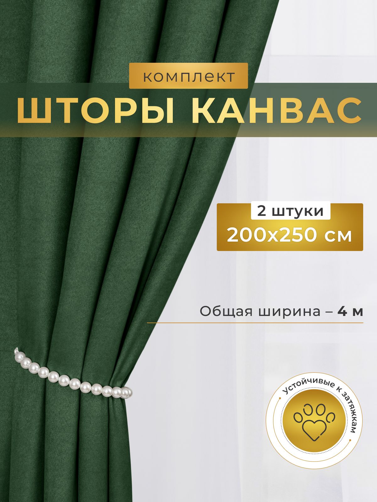 Шторы для комнаты, 200х250 Шторы канвас, зеленые, изумрудный