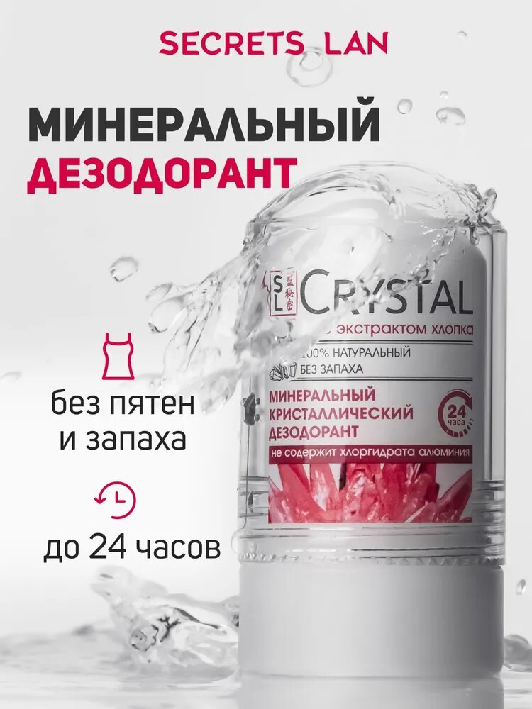 Минеральный дезодорант женский SECRETS LAN кристалл, натуральный