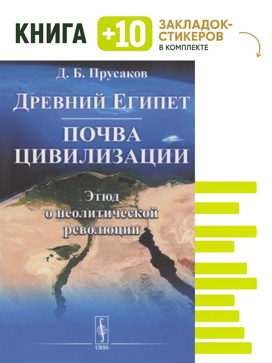 Древний Египет. Комплект: книга + 10 закладок-стикеров
