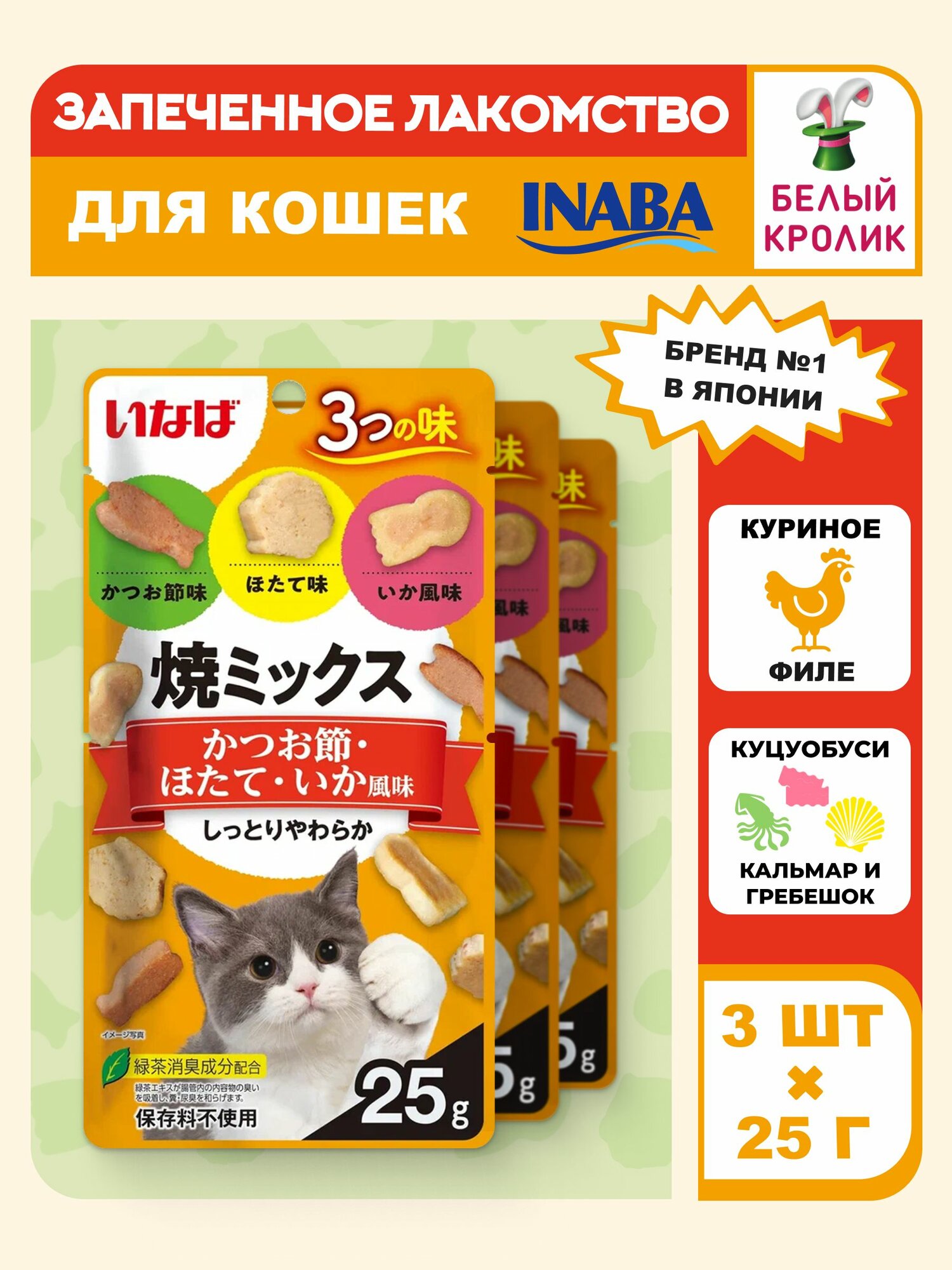 Лакомство для кошек INABA Yakimiksu снеки со вкусом кацуобуси, морского гребешка и кальмара 25гр*3шт