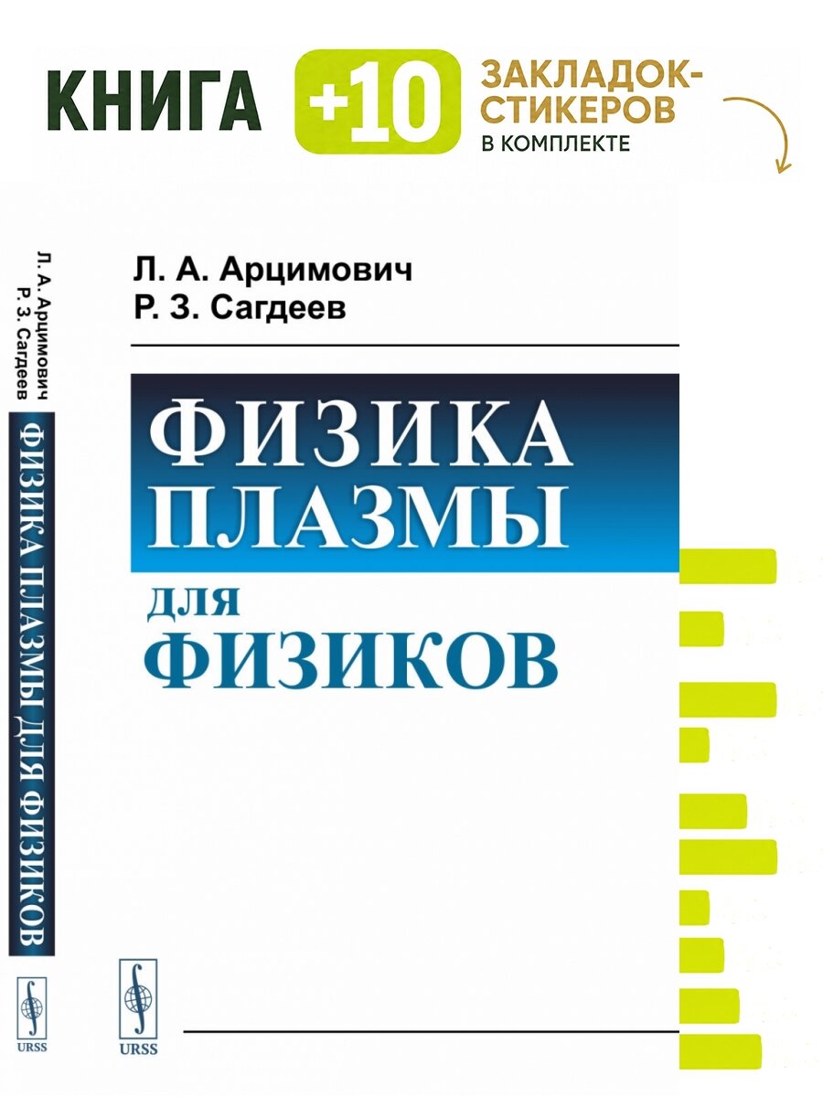 Физика плазмы для физиков. Комплект: книга + 10 закладок-стикеров