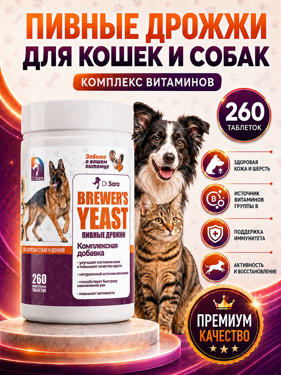 Пивные дрожжи Dr.Sara для кошек и собак 260 таблеток