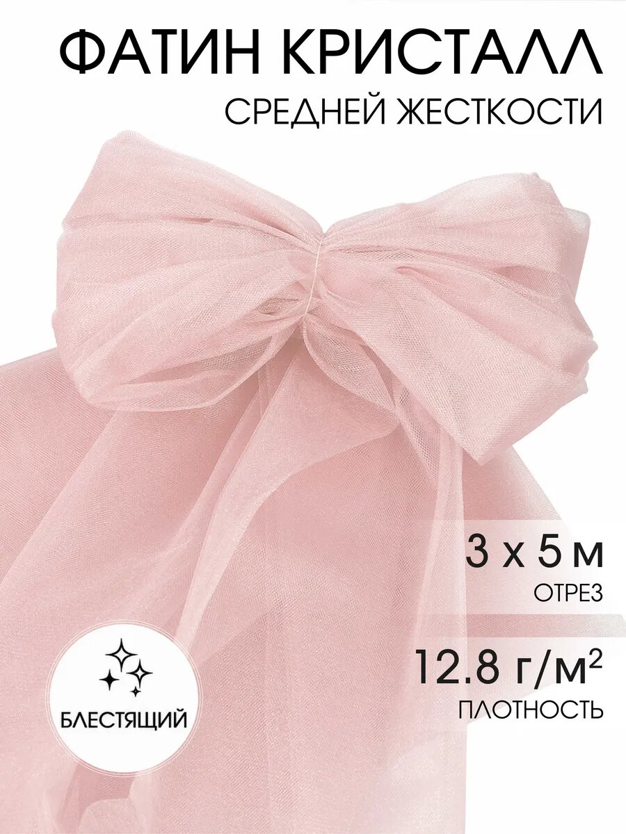 Фатин ткань для шитья и рукоделия 5 метров