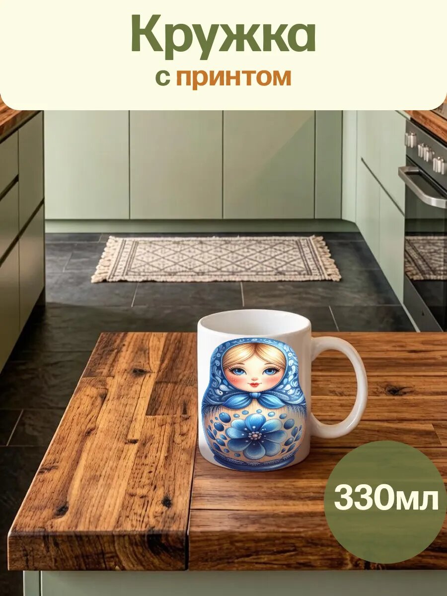 Кружка Белая Русская Матрешка