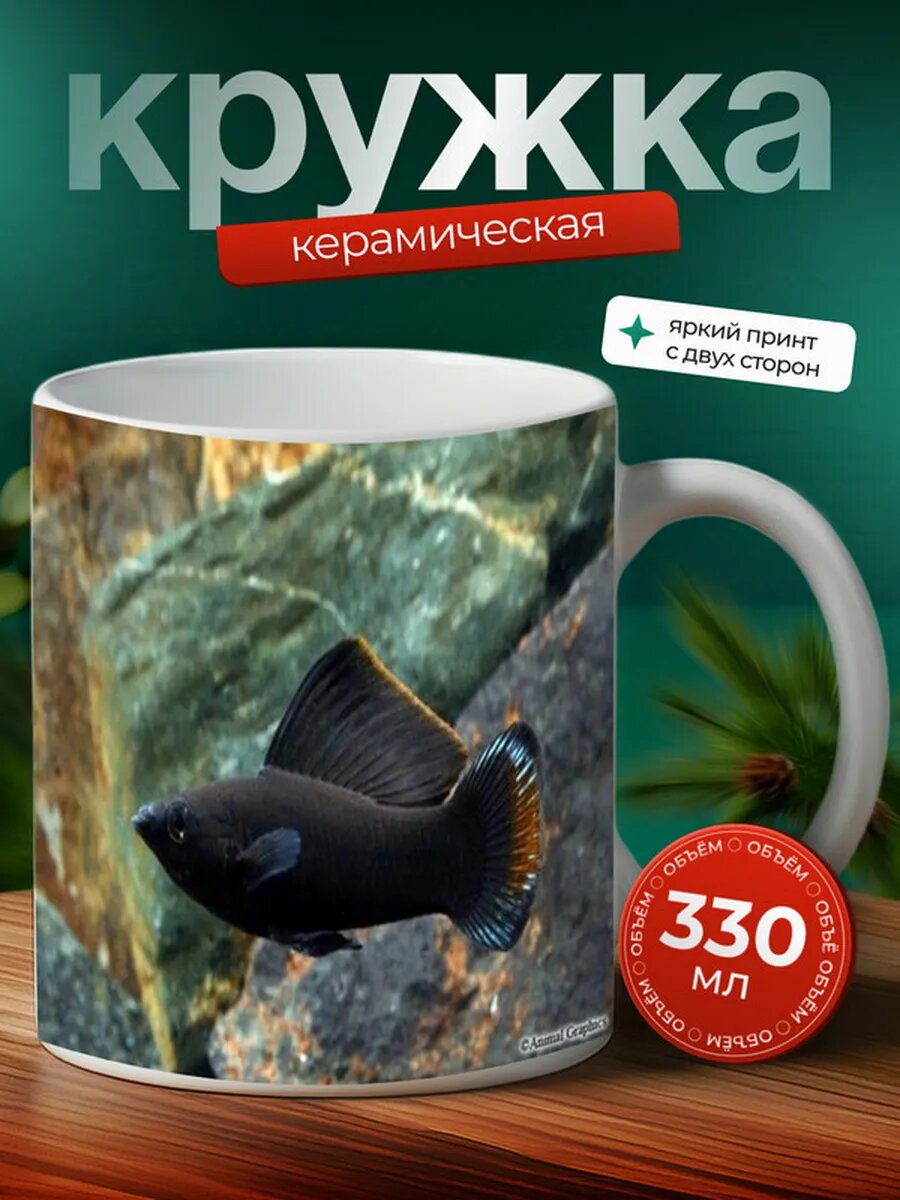 Кружка Моллинезия рыбка 10,