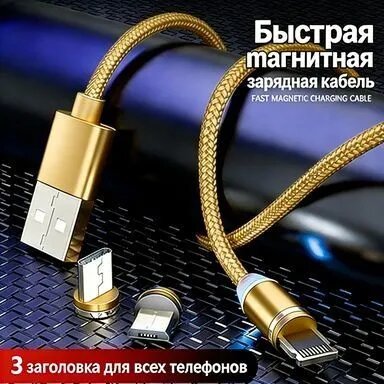 Кабель для мобильных устройств, 2 м, золотой