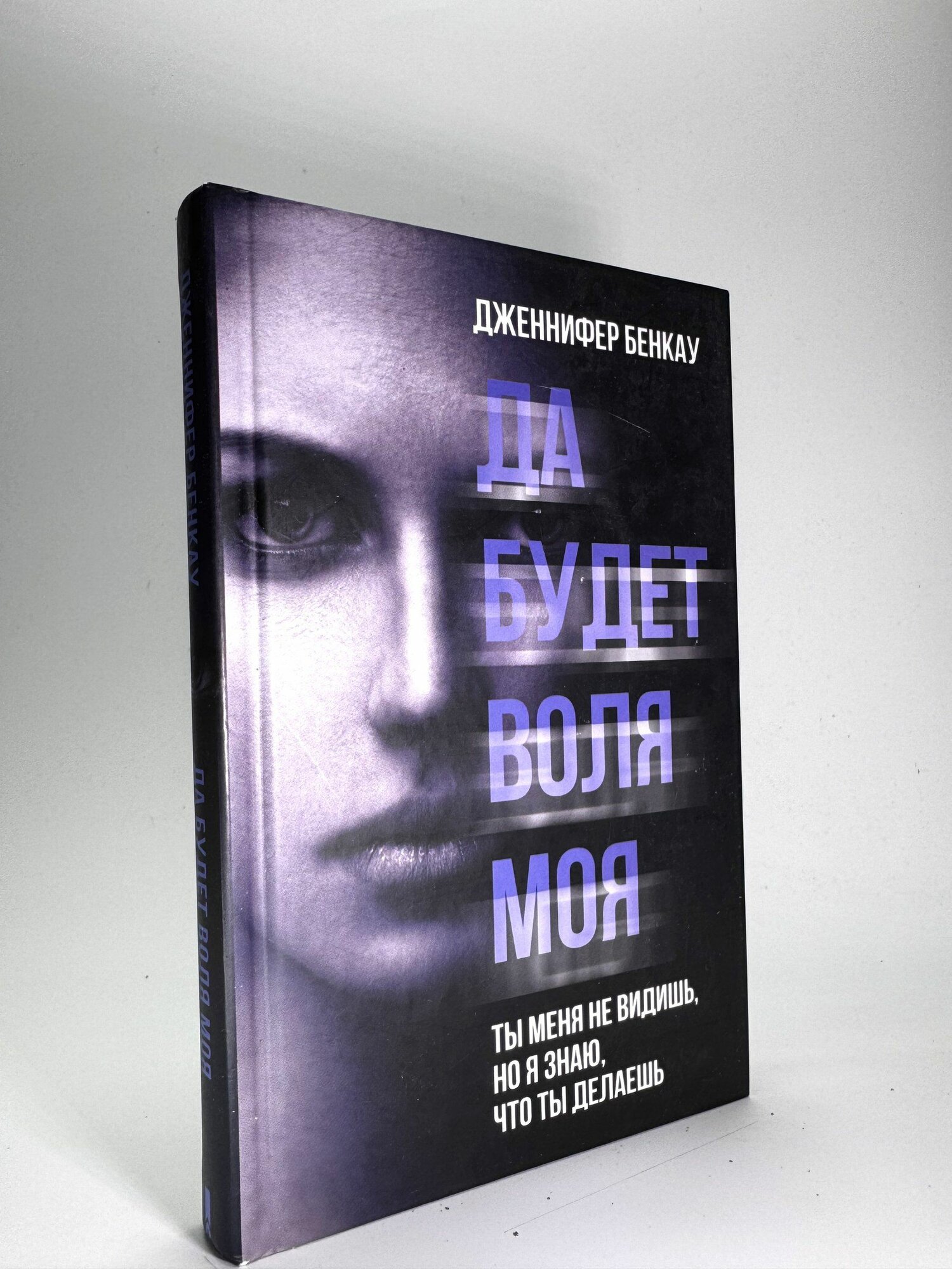 Книга «Да будет воля моя», Дженнифер Бенкау, Твердый переплет