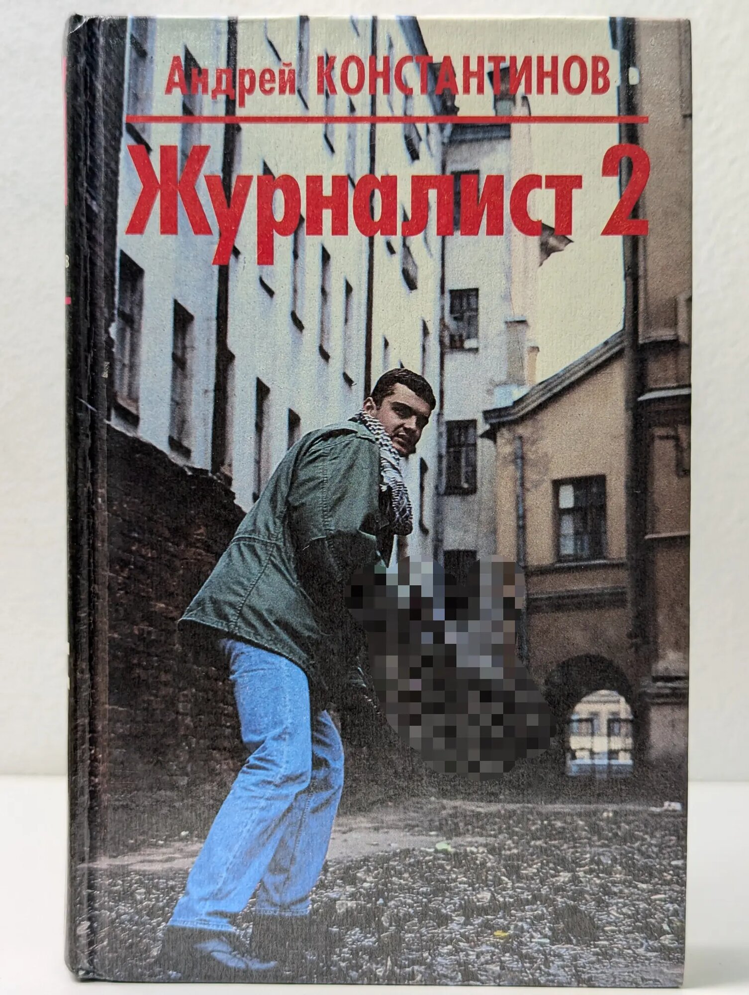 Журналист - 2 Константинов Андрей Дмитриевич 1996