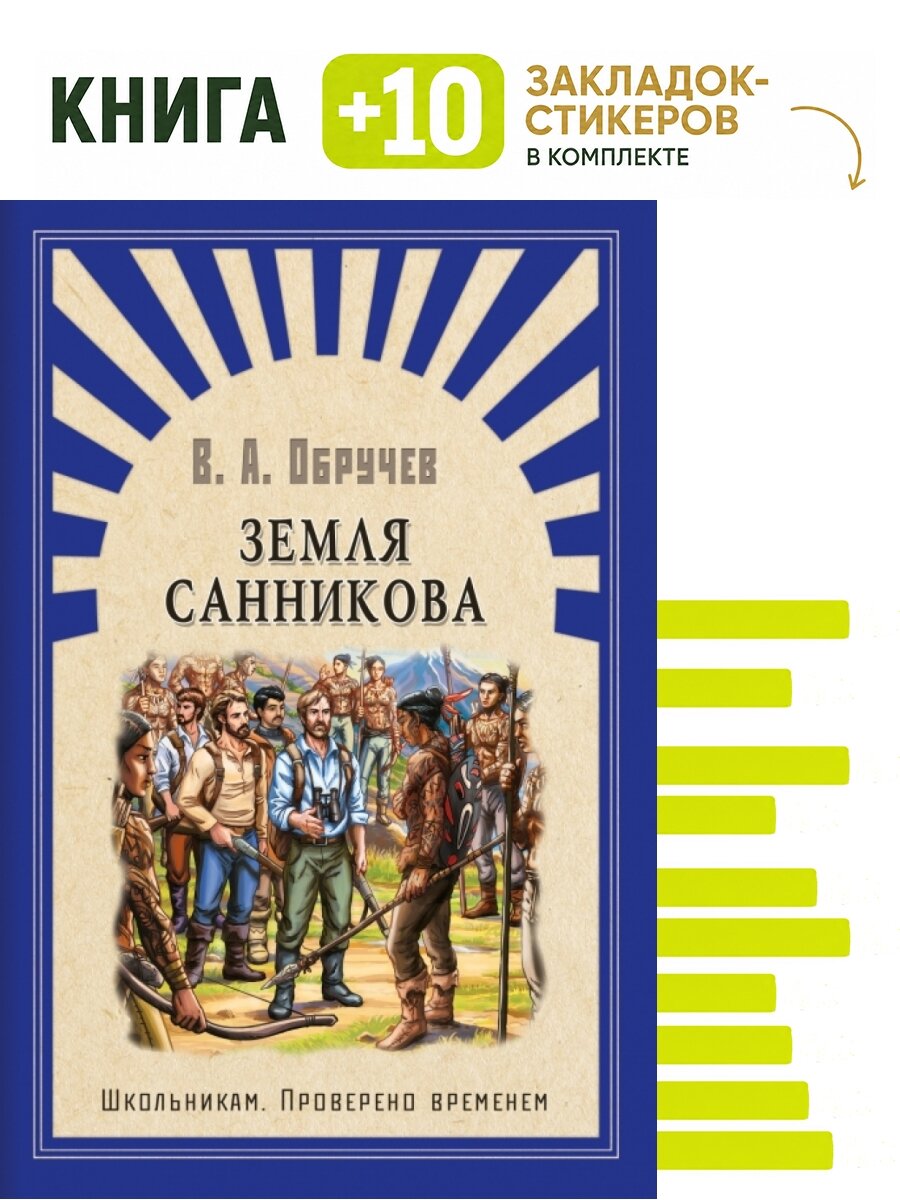 Земля Санникова. Комплект: книга + 10 закладок-стикеров