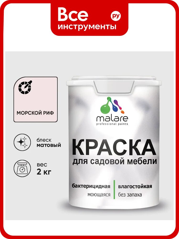 Акриловая краска MALARE для садовой мебели, по дереву, для наружных и внутренних работ, моющаяся без запаха матовая, морской риф, 2 кг. КСДМБАМОРМ0200
