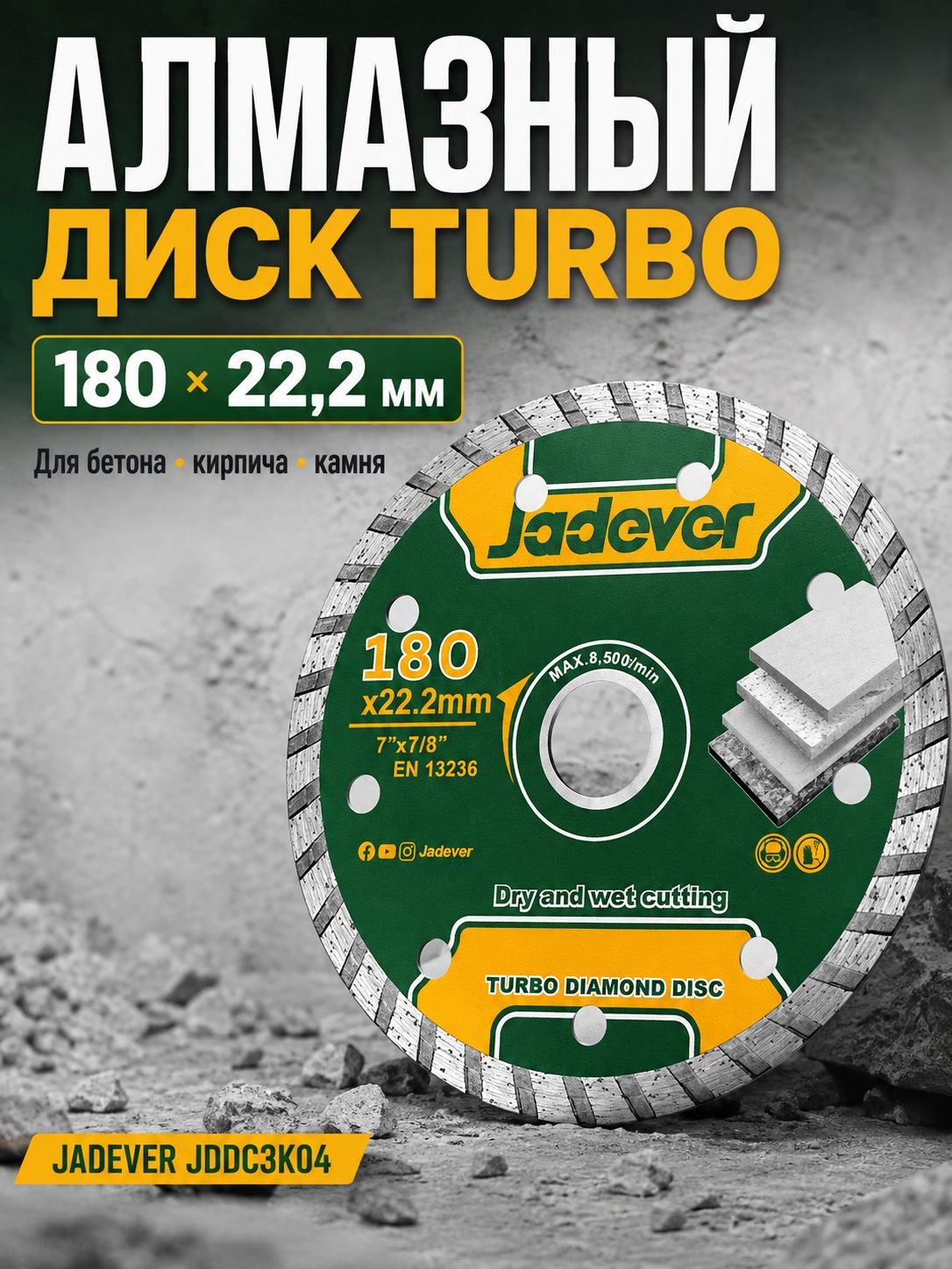 Диск алмазный Turbo 180*22,2 мм по бетону, кирпичу и камню для УШМ (болгарки) JADEVER JDDC3K04