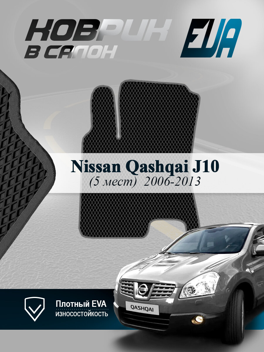 ЭВА коврик водительский Nissan Qashqai 1 J10 Ниссан Кашкай 2006-2013, EVA ромб, черный с серым кантом