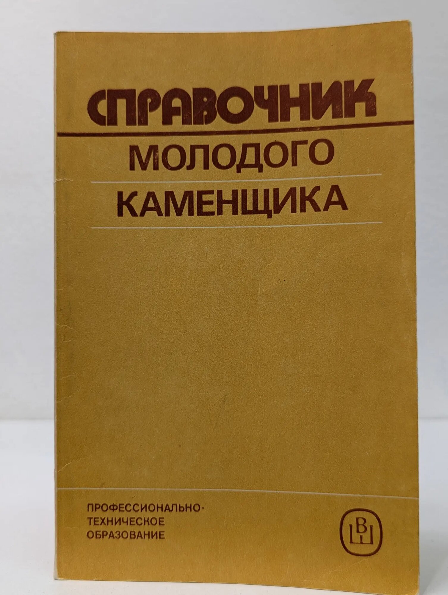 Справочник молодого каменщика Филимонов Павел Иванович 1987