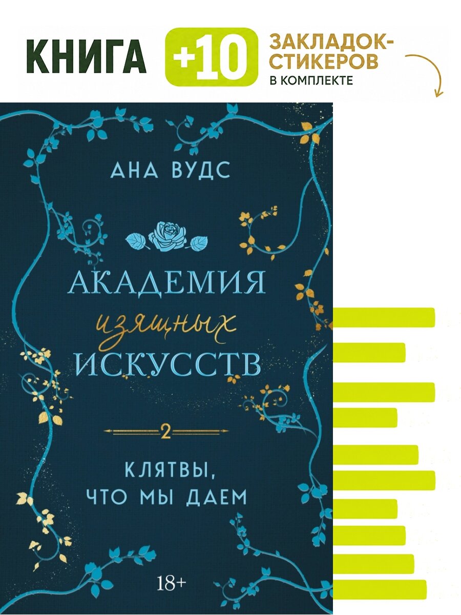 Клятвы, что мы даем. Комплект: книга + 10 закладок-стикеров