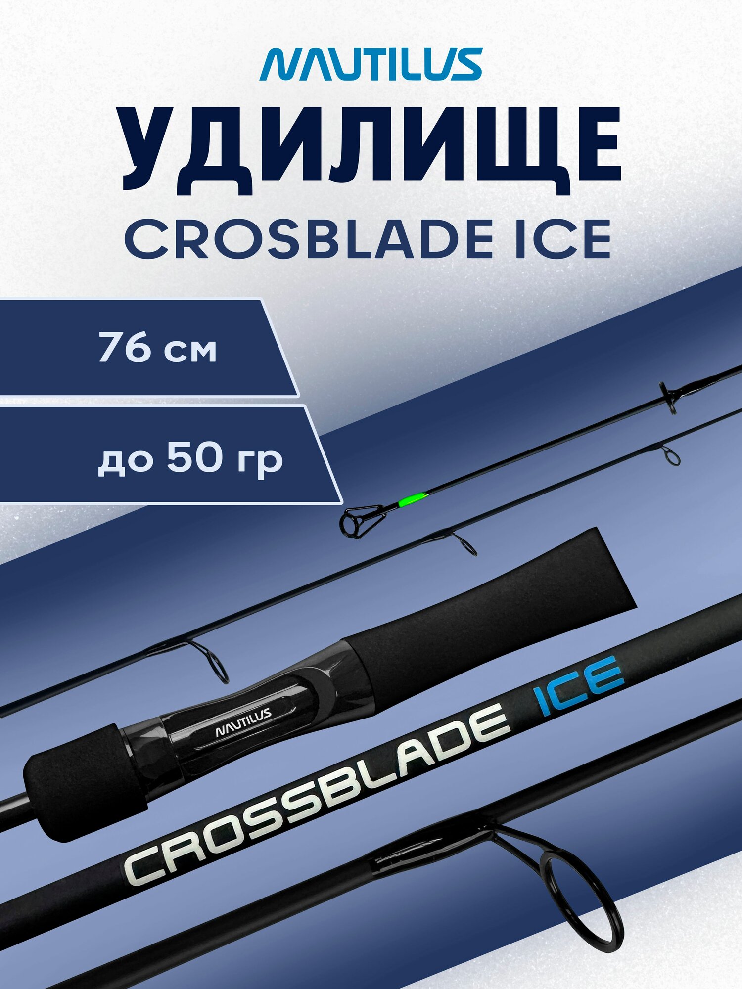 Удилище зимнее NAUTILUS CROSSBLADE ICE Compact CBI-76MH до 50 гр для рыбалки