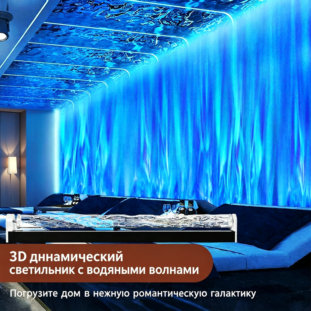 Светильник 3D водная рябь 100 см Многоцветная сменяемая подсветка, для гостиной и спальни