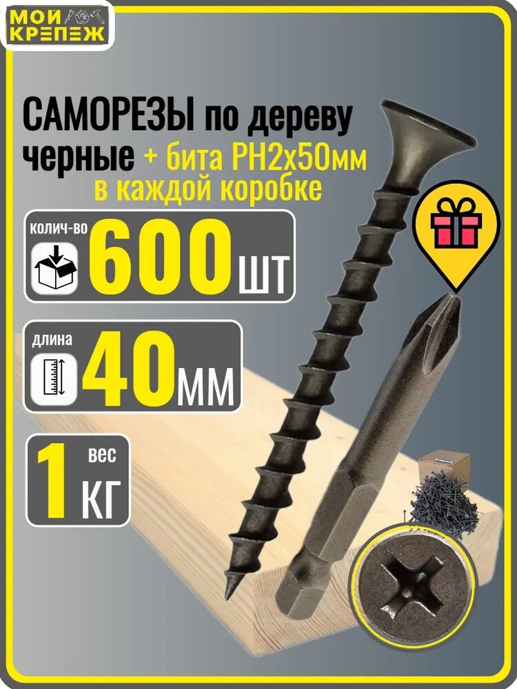 Саморезы по дереву черные 40 мм 600шт- 1кг.