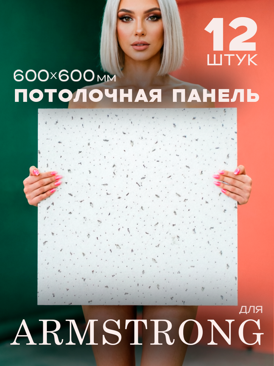 Потолочная панель Армстронг Аккорд, 600х600х7мм, 12 шт, Плитка, Подвесной потолок, Accord Потолочная плитка белая