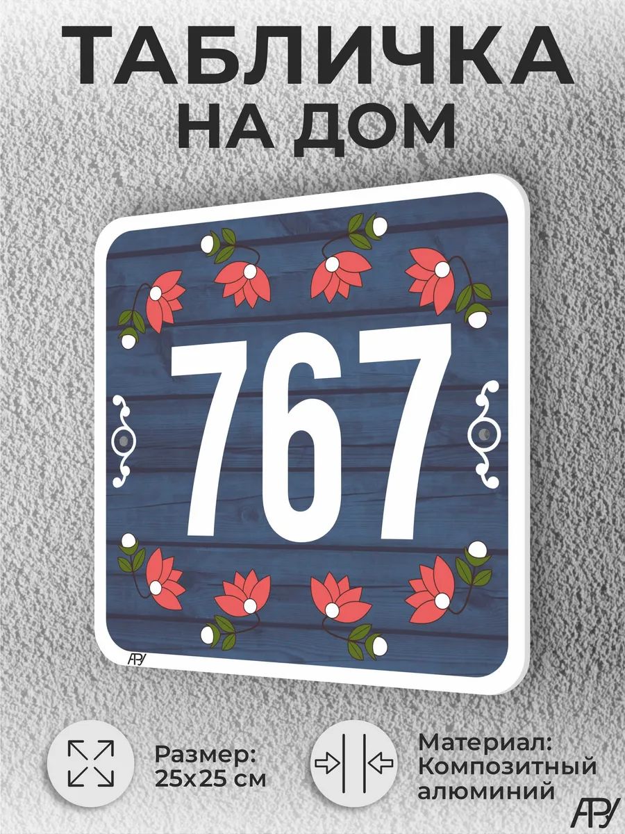 Адресная табличка с номером дома "литая" №1767 (имитация)
