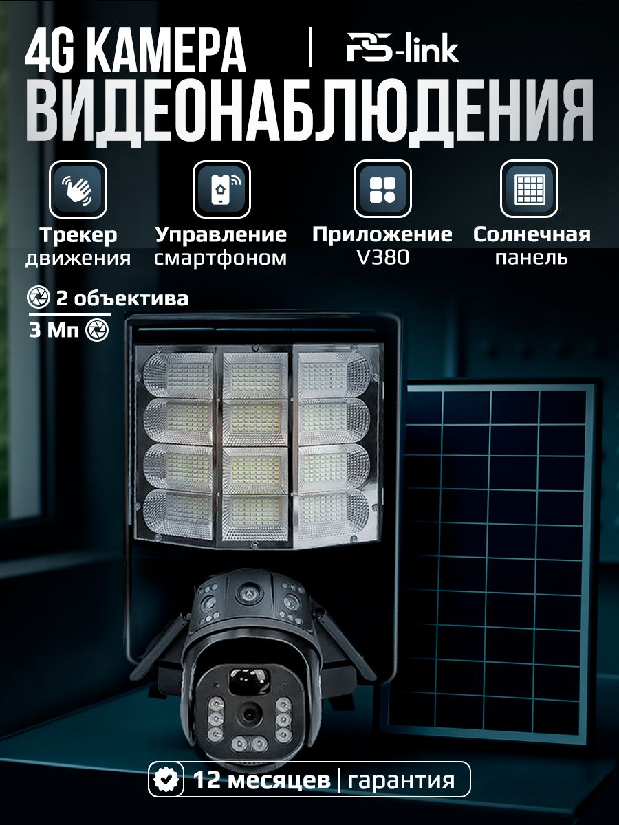 Камера видеонаблюдения 4G 2 объектива x 3Мп, Ps-Link PS-GMT203SL / с солнечной батареей / аккумулятор 20000 мАч