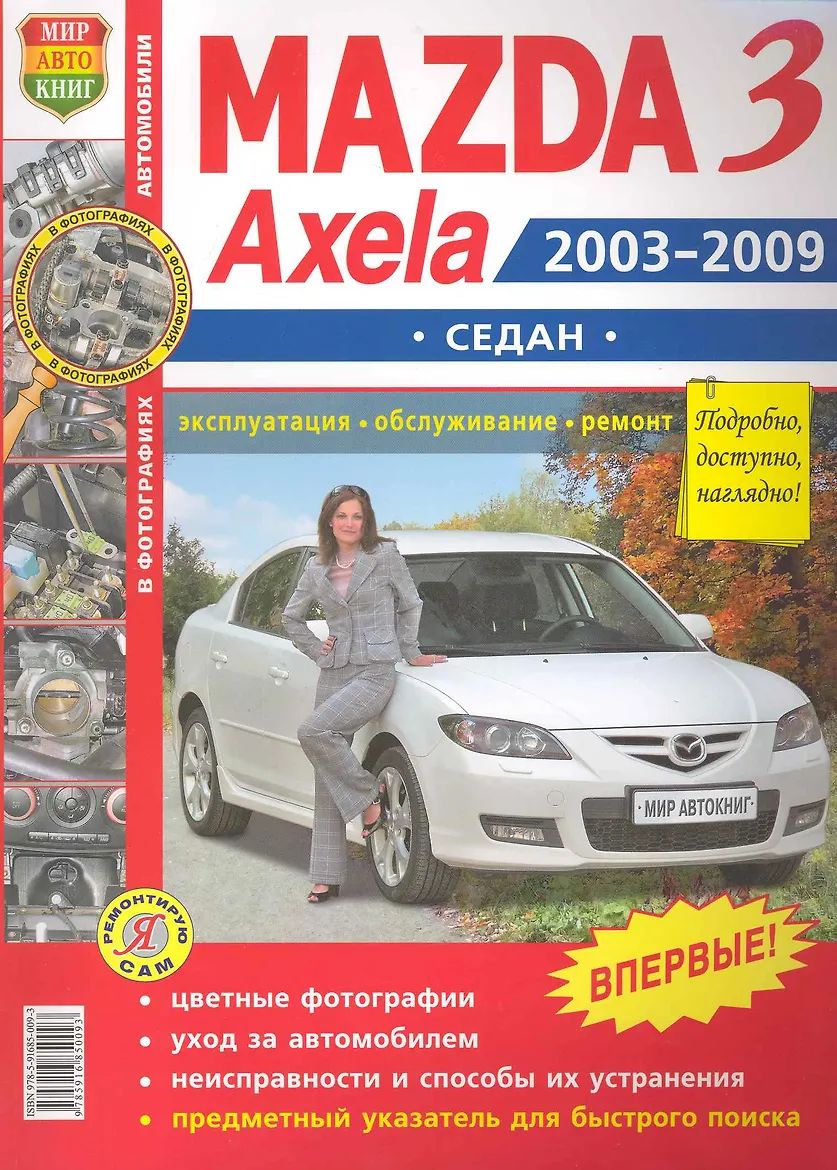 Mazda 3/Axela / c 2003-2009 седан Б(1,6i; 2,0i) цв в фото Се