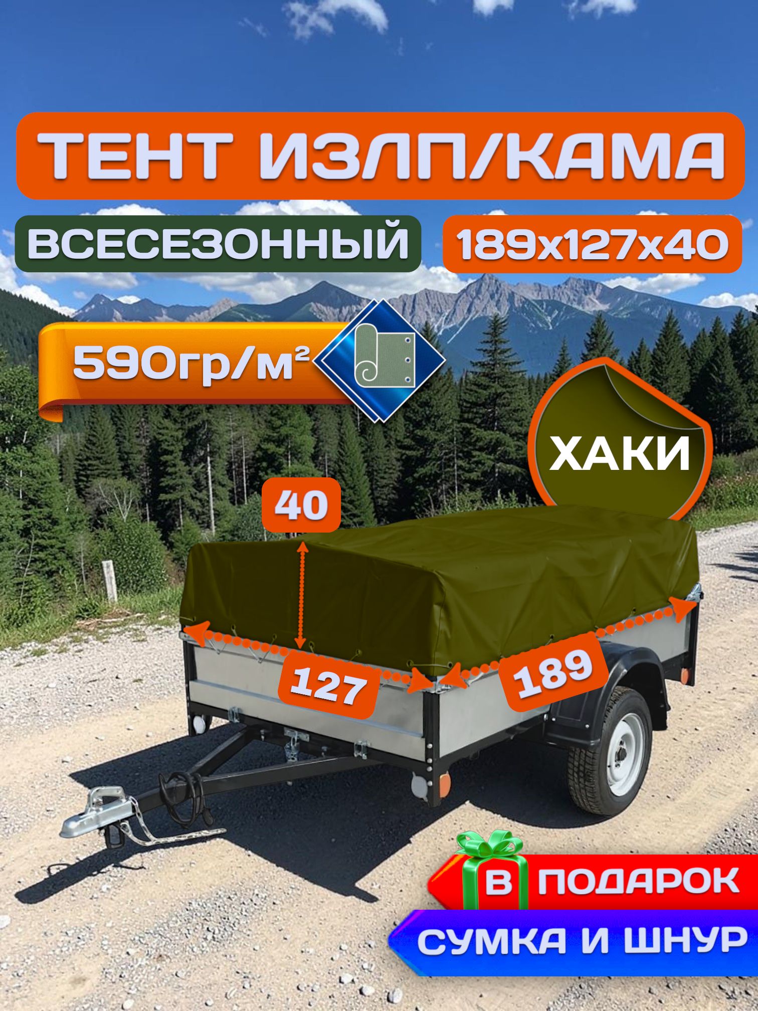 Тент на прицеп излп/КАМА 189х127х40 см, Хаки (плотность 590гр)(Чехол для прицепа)