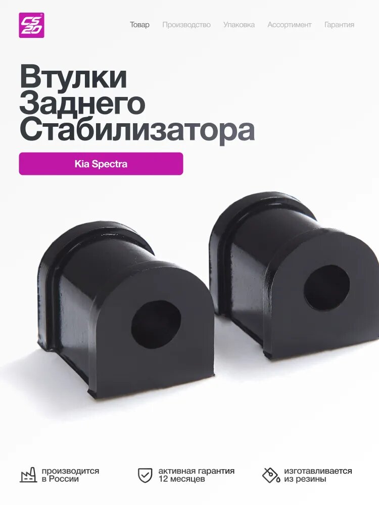 Втулки для а/м KIA Spectra (Киа Спектра) заднего стабилизатора 2 шт