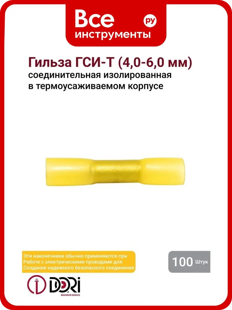 Соединительная изолированная термоусаживаемая гильза DORI гси 4,0-6,0 мм2 (100шт) 48343